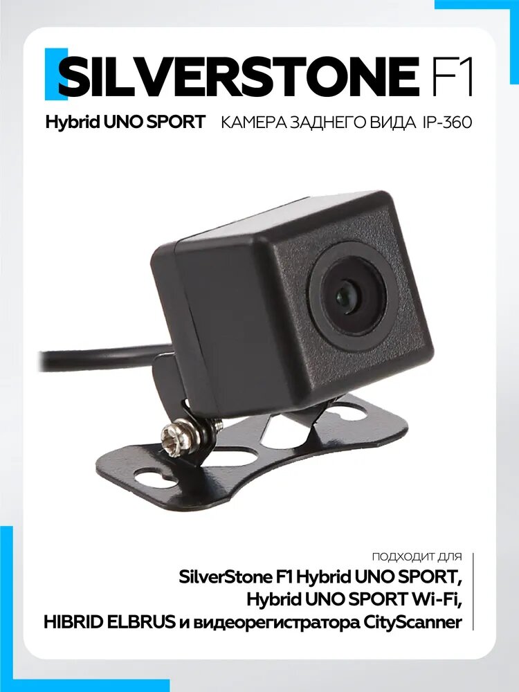 Камера заднего вида SilverStone F1 IP-360 UNO SPORT для автомобильный видеорегистраторов, угол обзора 140 градусов