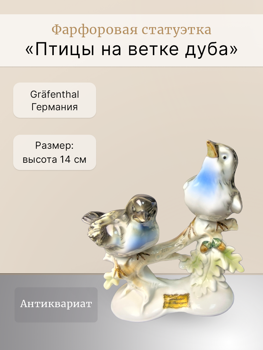 Фарфоровая статуэтка "Птицы на ветке дуба" Gräfenthal