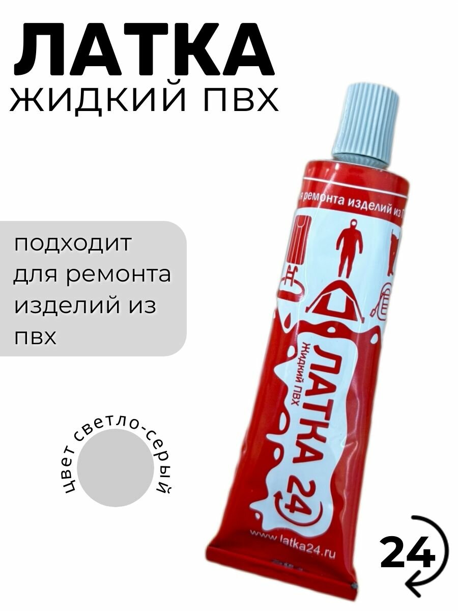 Жидкий клей "Латка 24" светло-серый для ремонта лодок, надувных матрасов и других изделий из ПВХ
