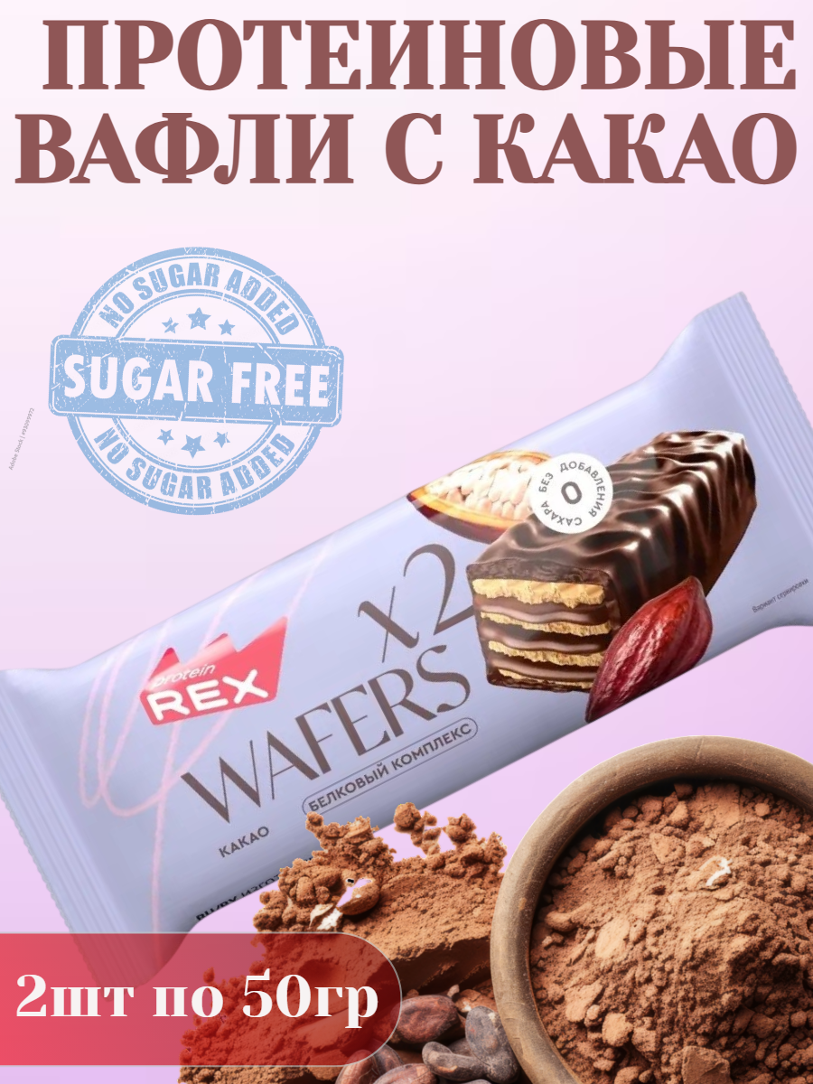 ProteinRex Протеиновые вафли без сахара Какао WAFERS*2, 2шт х 50 гр