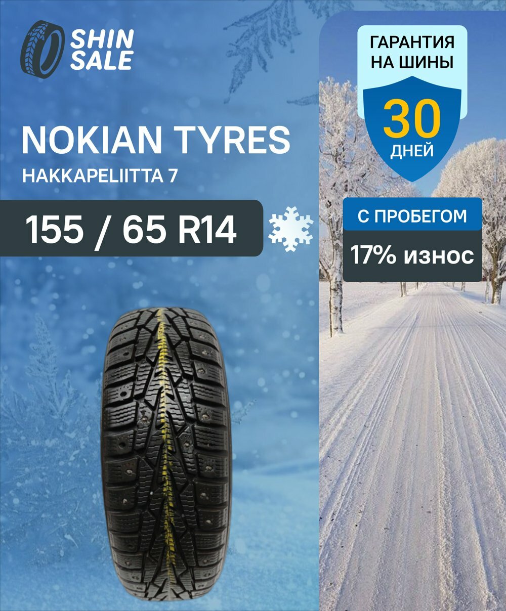 Зимние БУ шины шипованные Nokian Tyres Hakkapeliitta 7 155/65 R14 17.0% износ T0165020