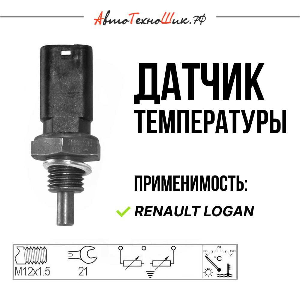 Датчик температуры Renault Logan (AMD)