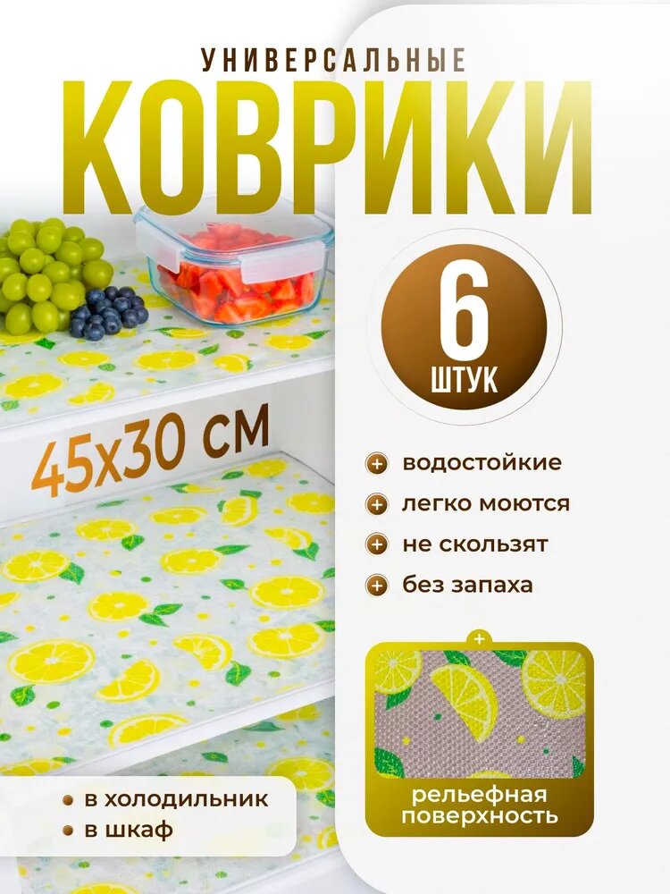 Коврик для кухонных полок 30x45 см 6 шт силикон желтый