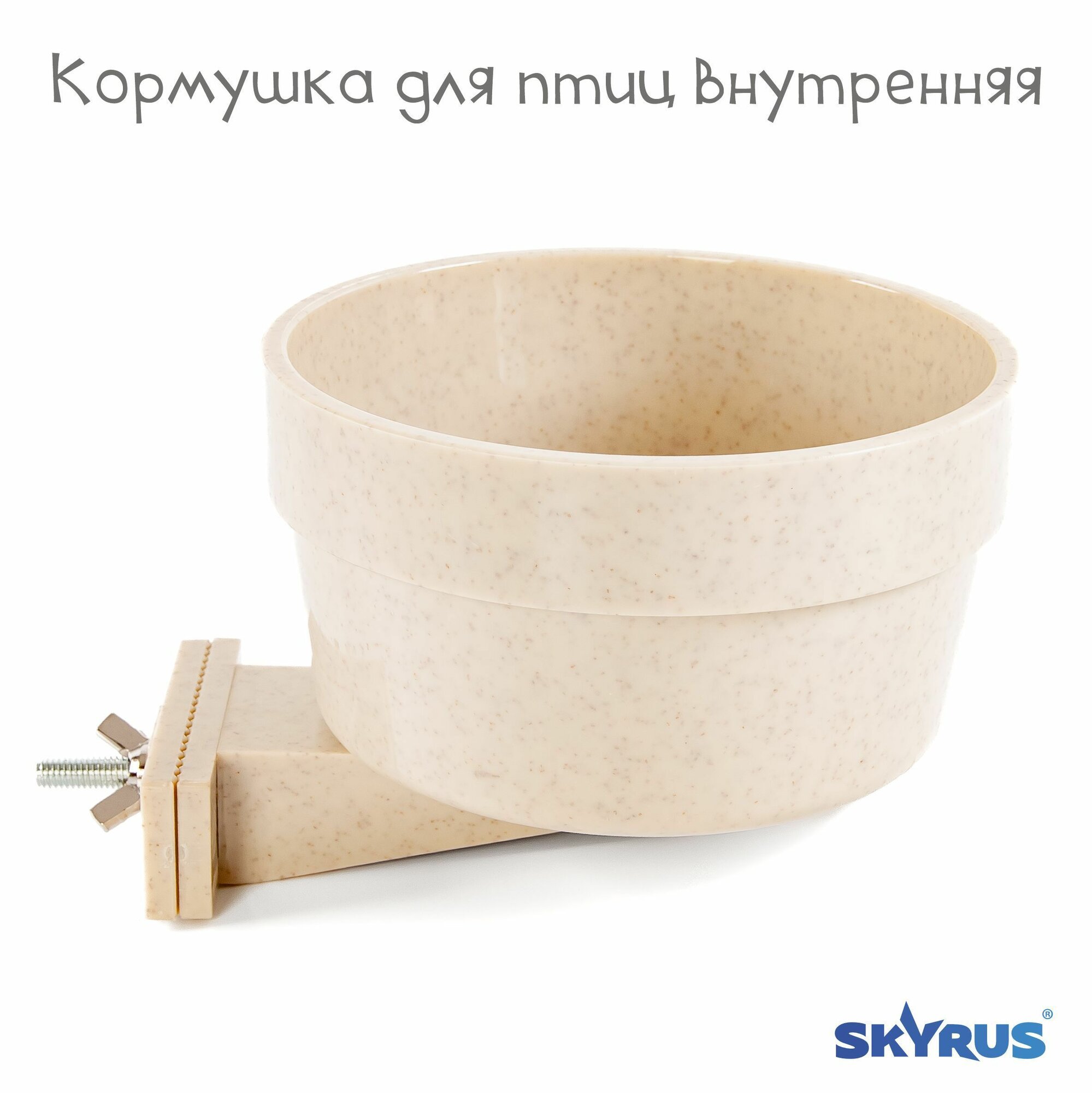 Кормушка SkyRus для птиц, внутренняя, пластиковая, 12,6х12,6х7см