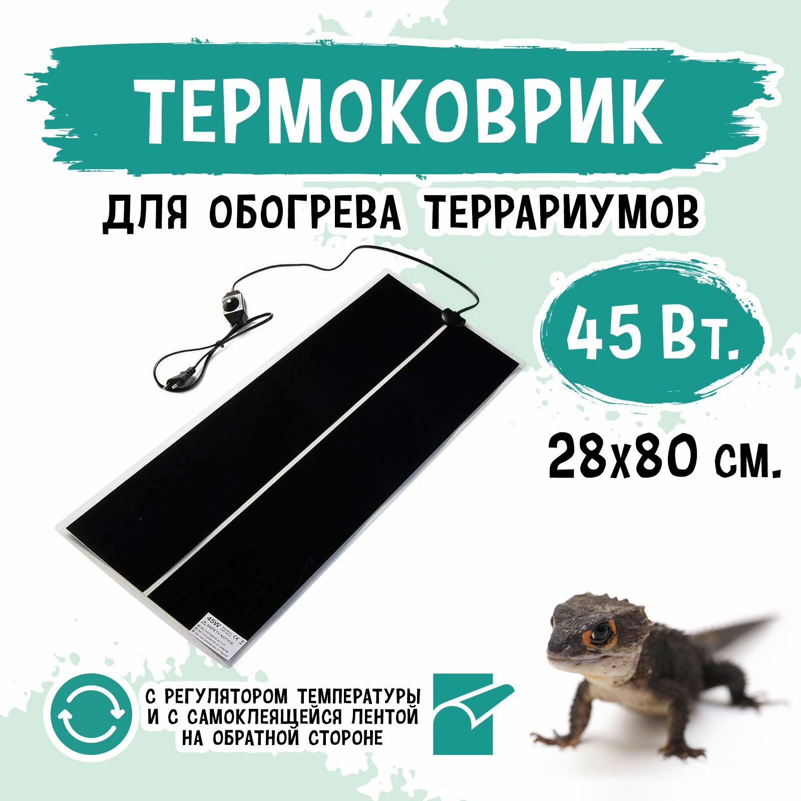 Термоковрик MCLANZOO для обогрева террариума, с диммером, 28x80 см, 45Вт