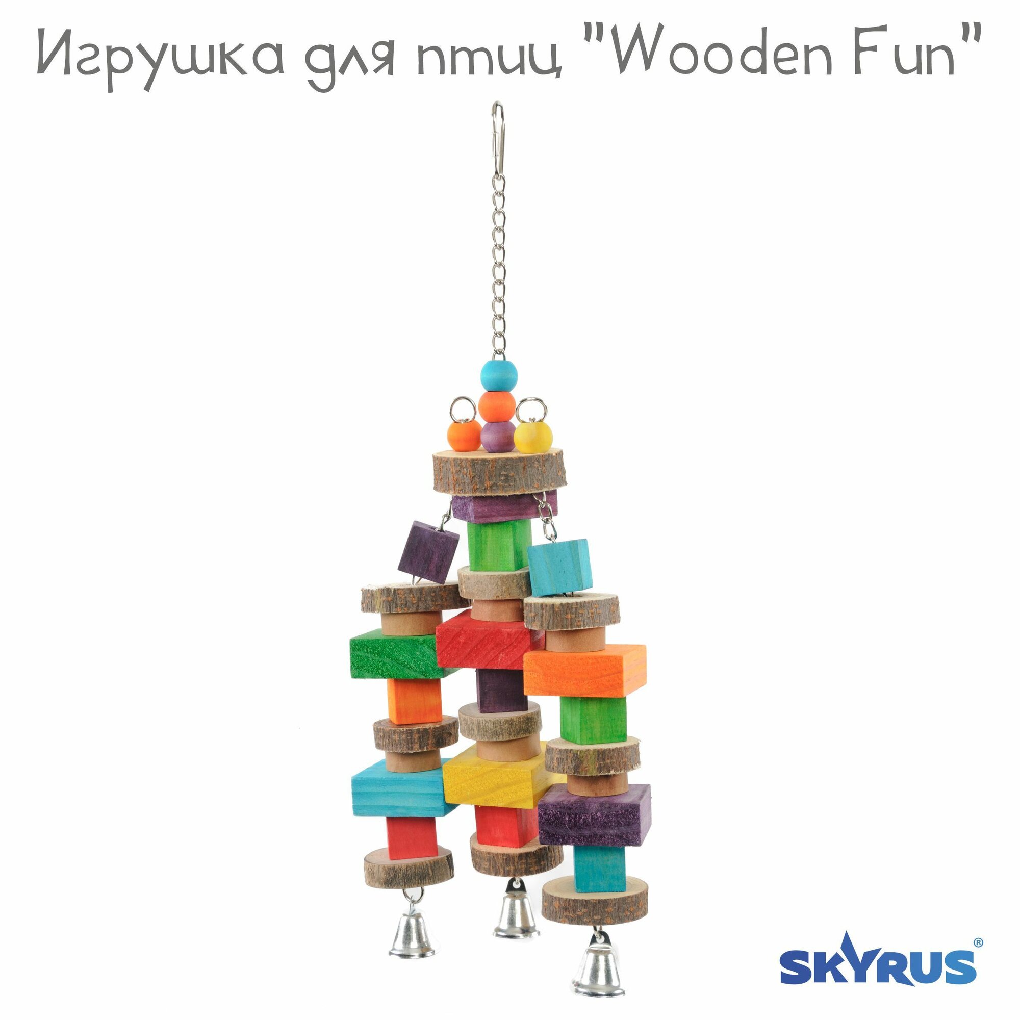Игрушка SkyRus "Wooden Fun" для попугая Жако, деревянная, большая