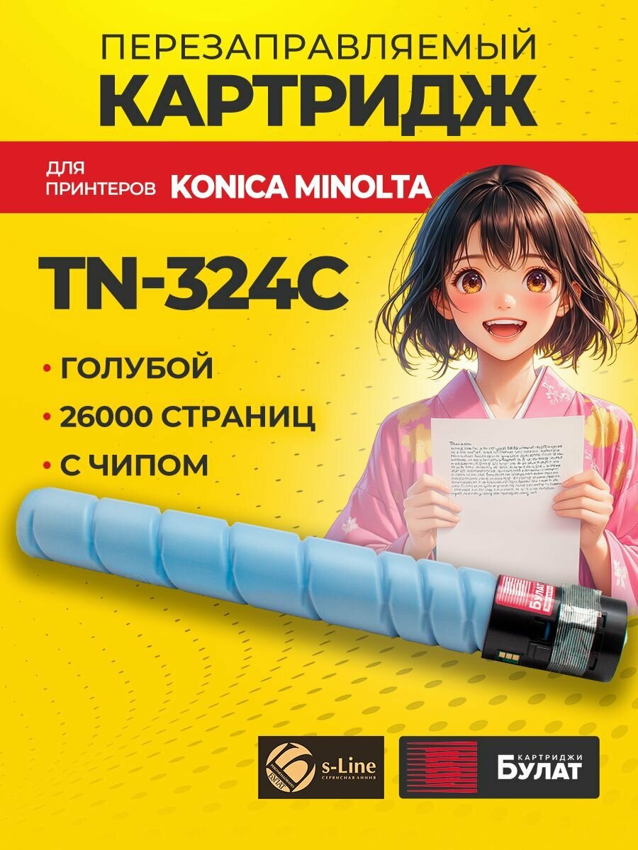 Тонер-картридж булат s-Line TN-324C, TN-512C, TN-514C для Konica Minolta bizhub C258, bizhub C454, bizhub C458 (Голубой, 26000 стр.), универсальный