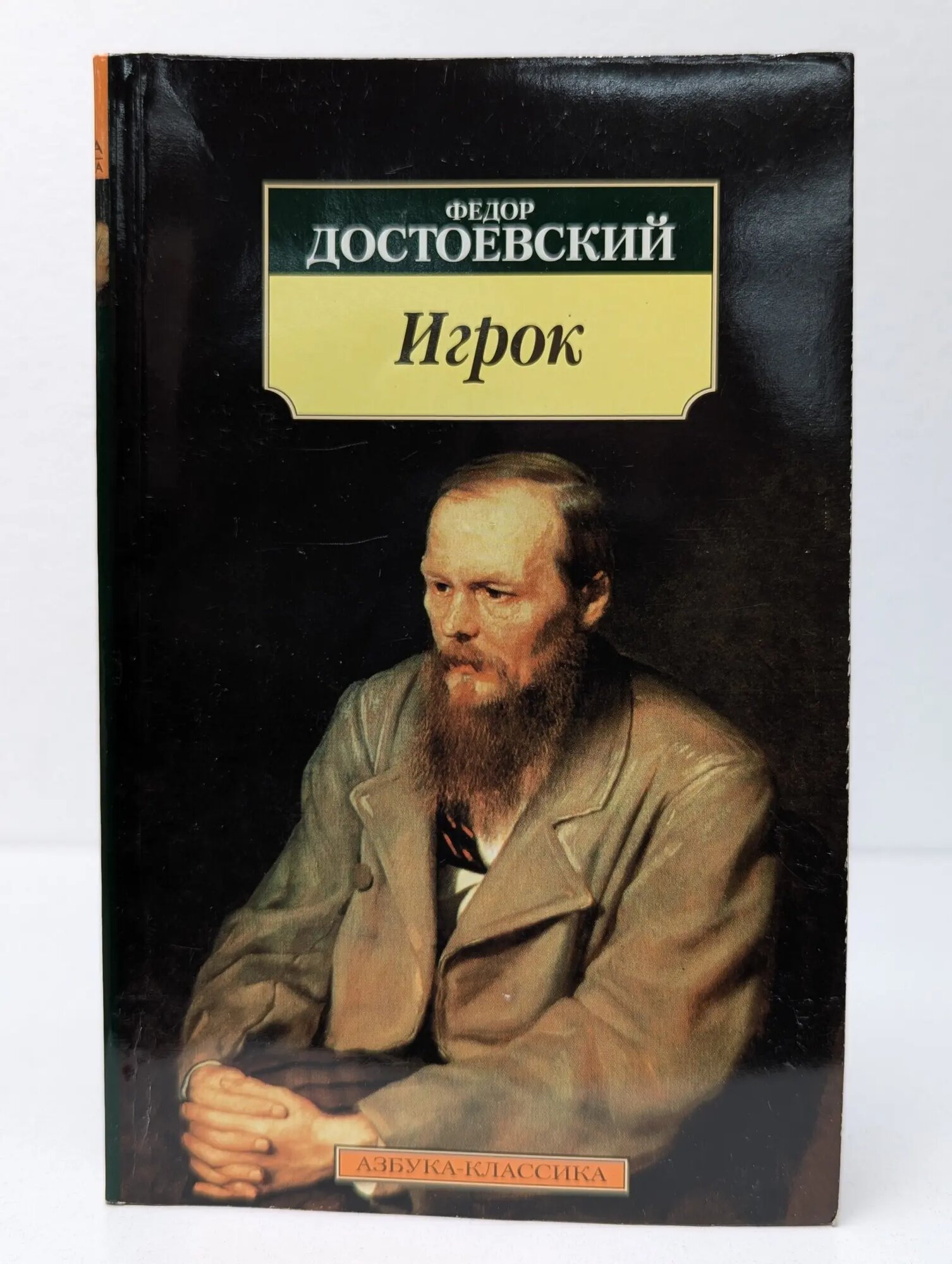 Игрок Достоевский Федор Михайлович 2008