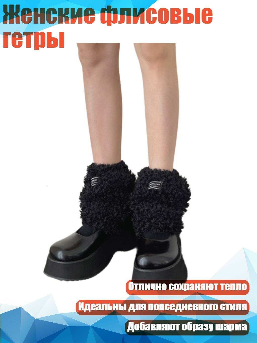 Женские флисовые гетры, Черный