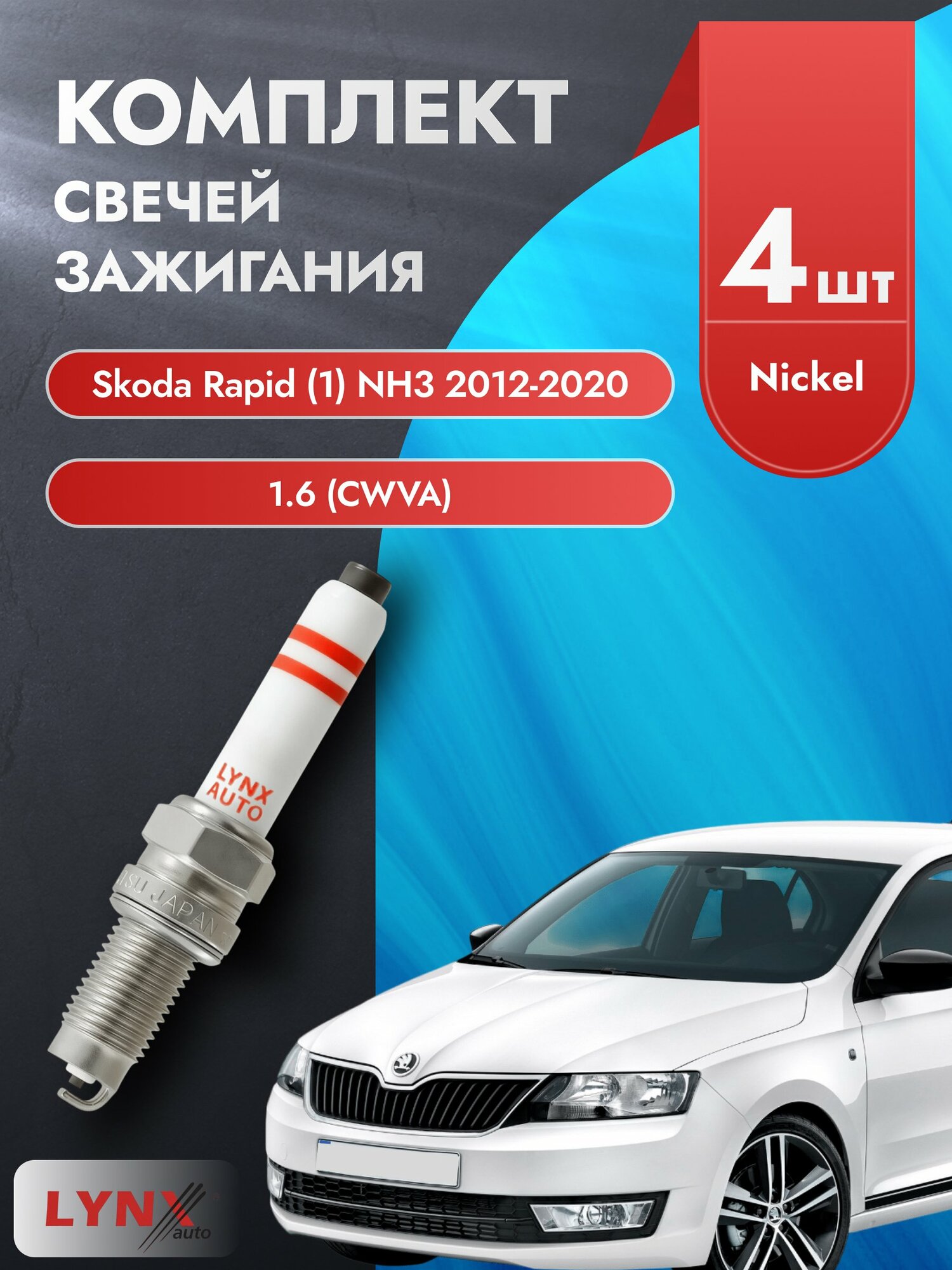 Свечи зажигания для Skoda Rapid (1) NH3, комплект 4 шт / 2012-2020 / Двигатель 1.6 (CWVA) CWVA, CWVB LYNXauto