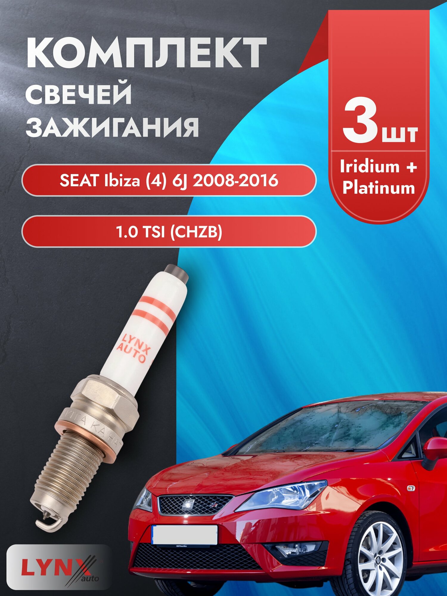 Свечи зажигания на SEAT Ibiza (4) 6J 2008-2016г./ комплект 3 шт. Двигатель 1.0 TSI (CHYB) SP-244/ LYNXauto