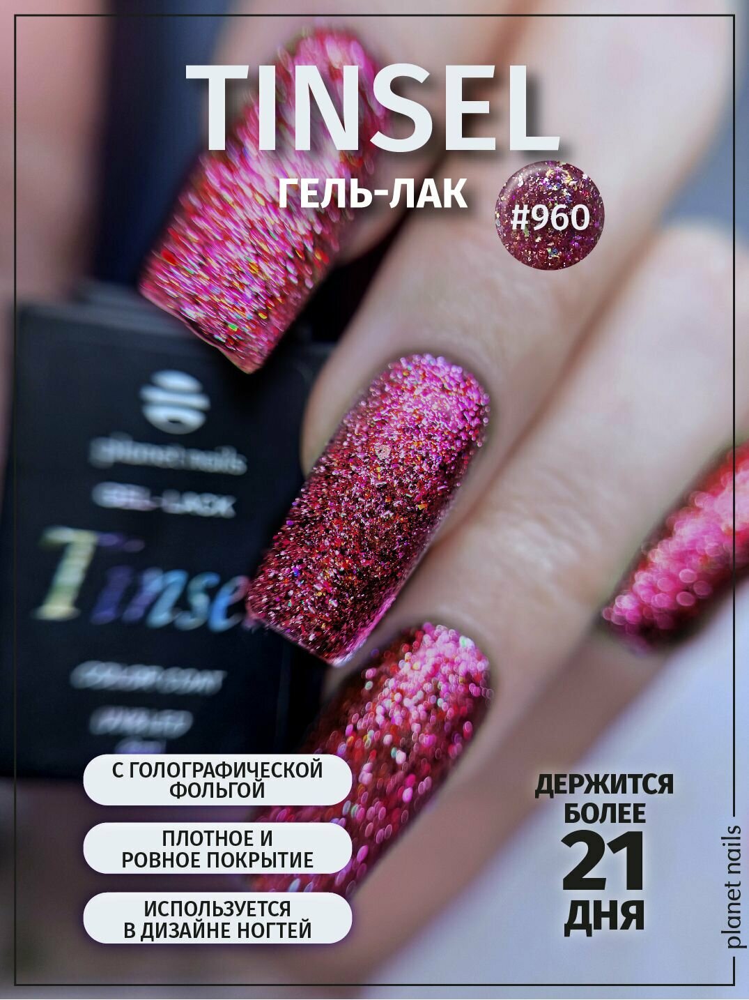 Гель-лак Planet Nails "Tinsel", голографический, с блестками, 8 мл