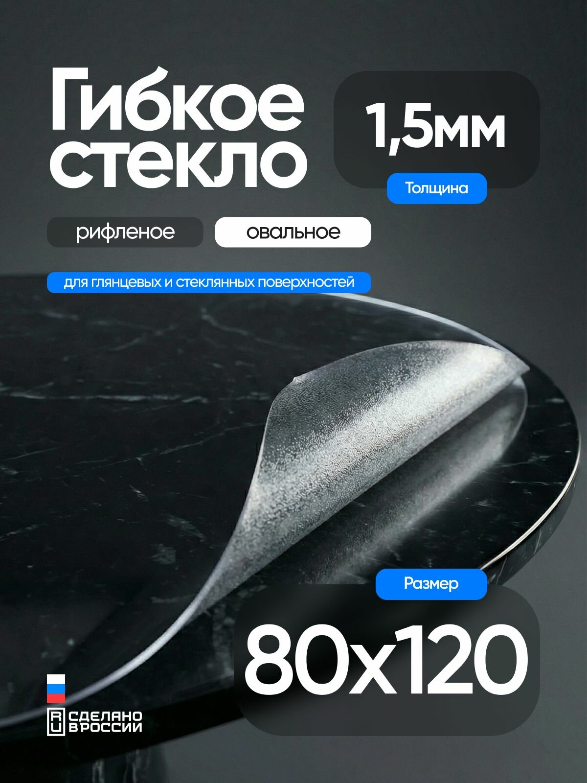 Гибкое стекло на стол EVKKA 120*80 см 1,5 мм, овальное рифленое, жидкое стекло на стол