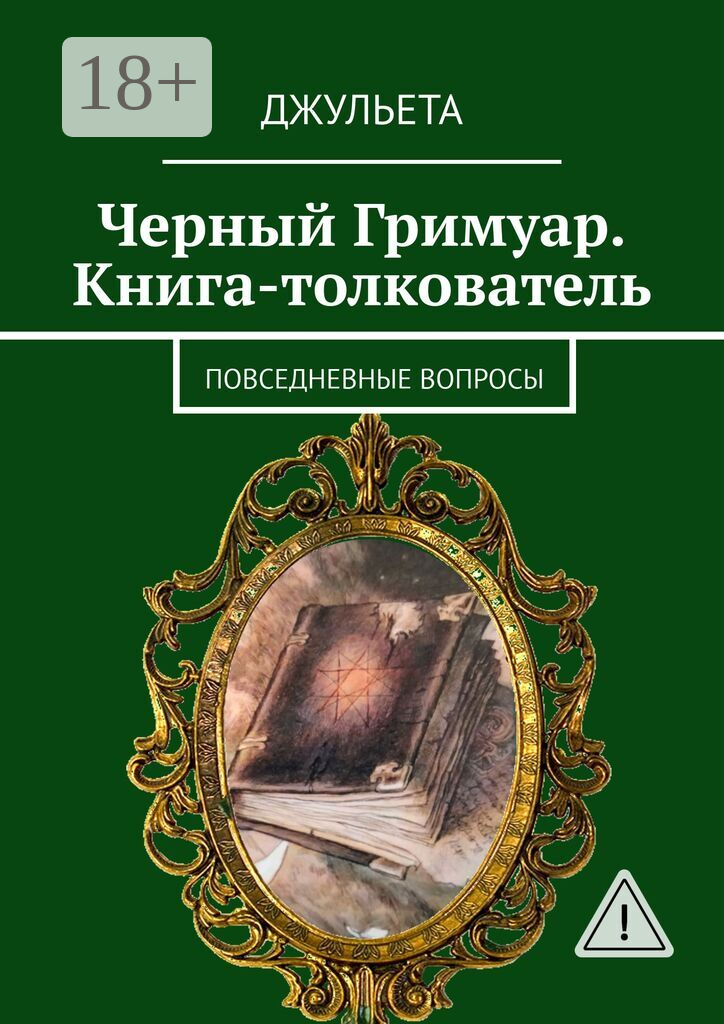 Черный Гримуар. Книга-толкователь