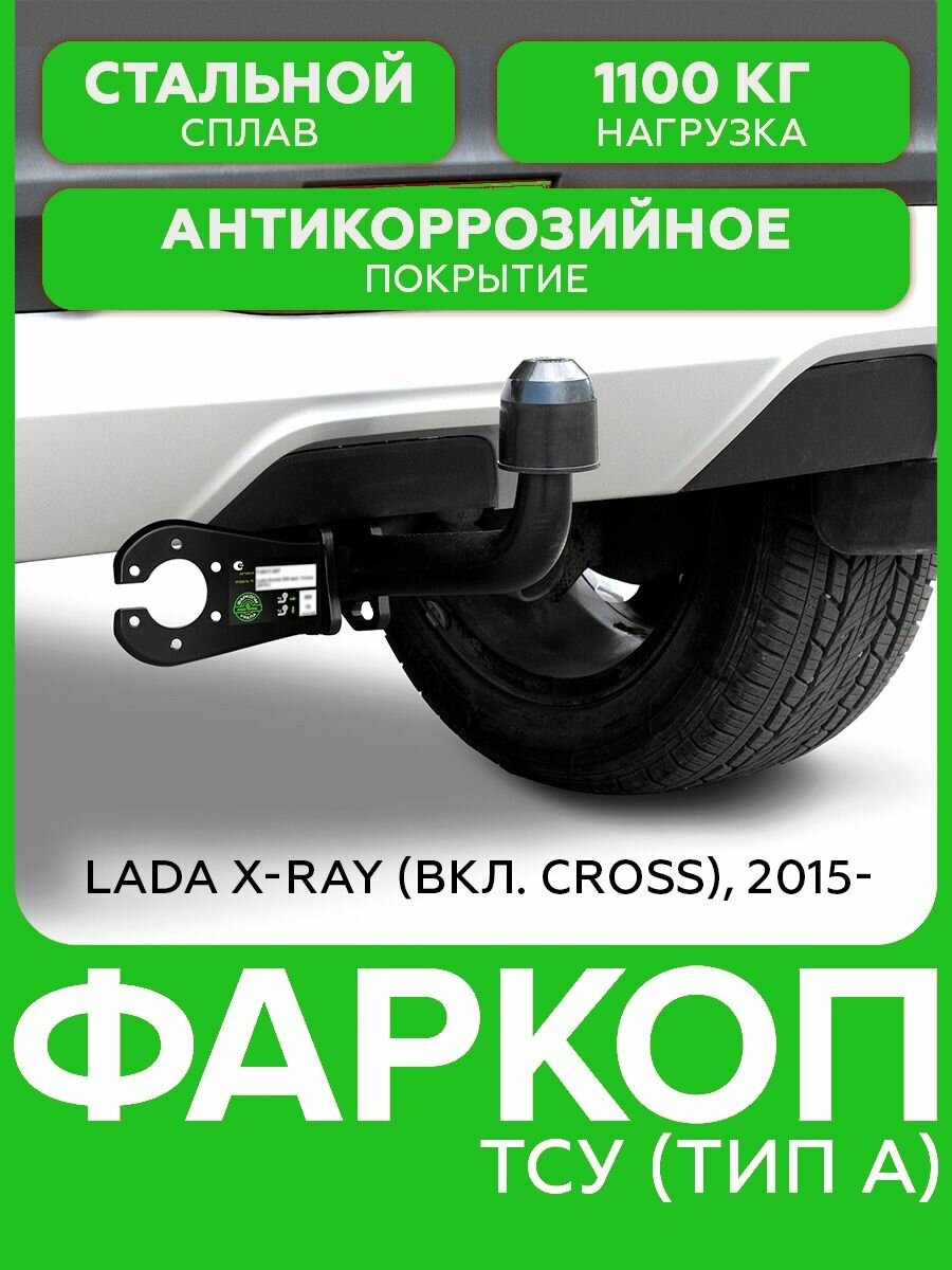Фаркоп для Lada (ВАЗ) X-Ray I поколение (вкл. Cross) 2015-н. в, шар A