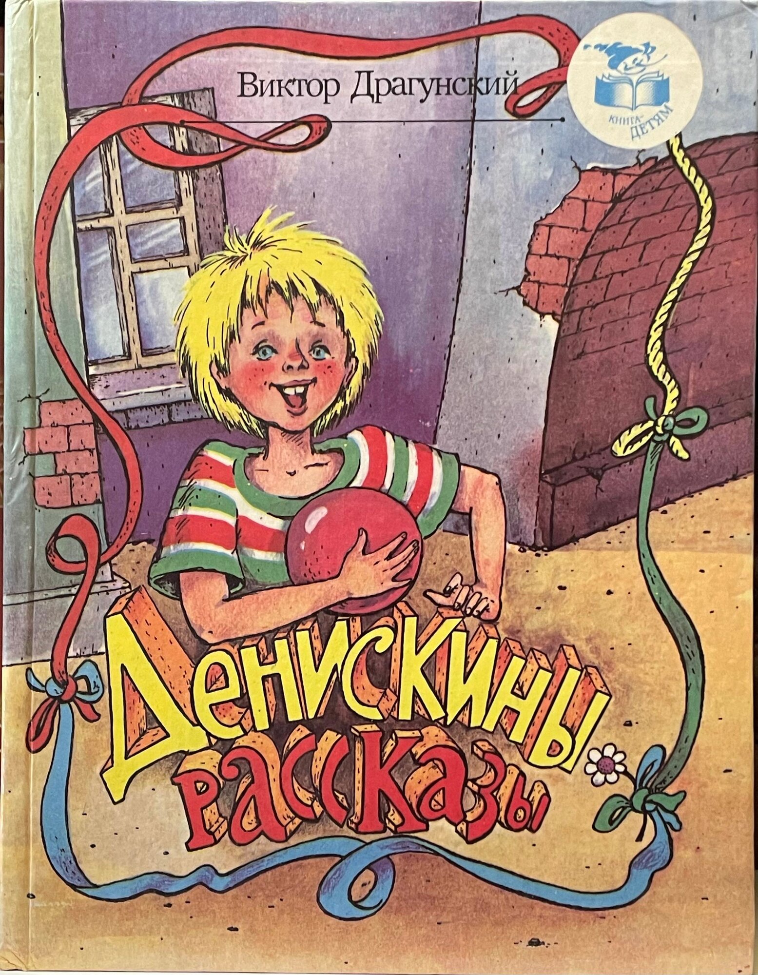 Денискины рассказы. 1993 год