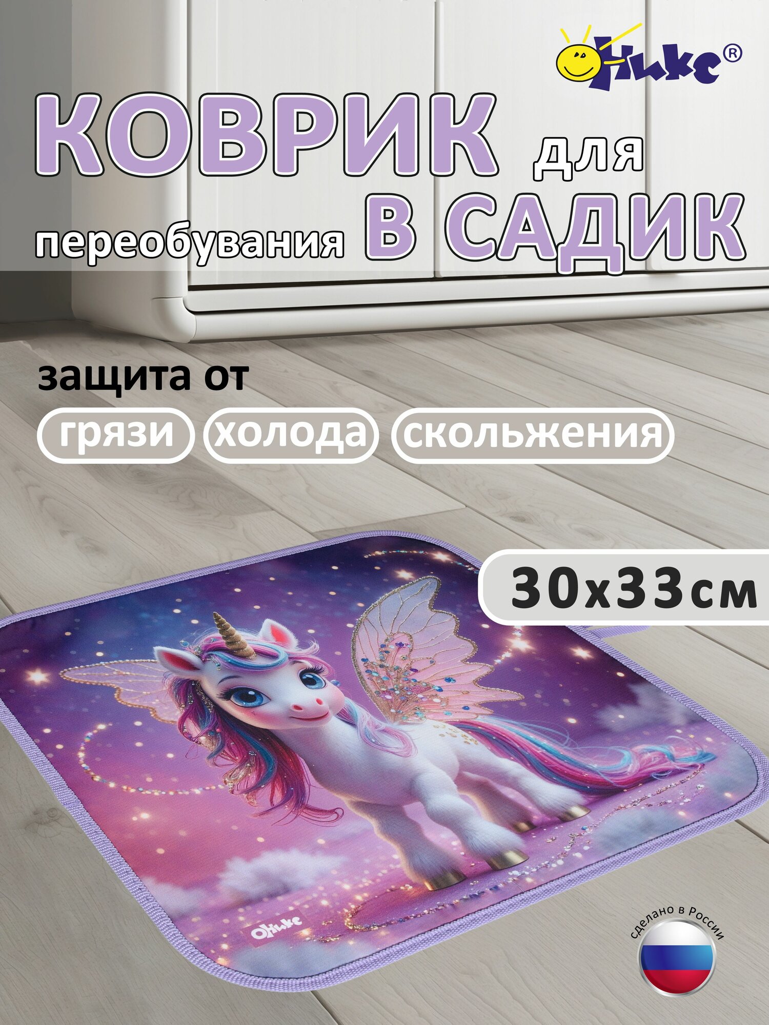 Коврик в садик для переобувания Оникс Волшебное очарование для садика, для дома, для спортзала, для бассейна