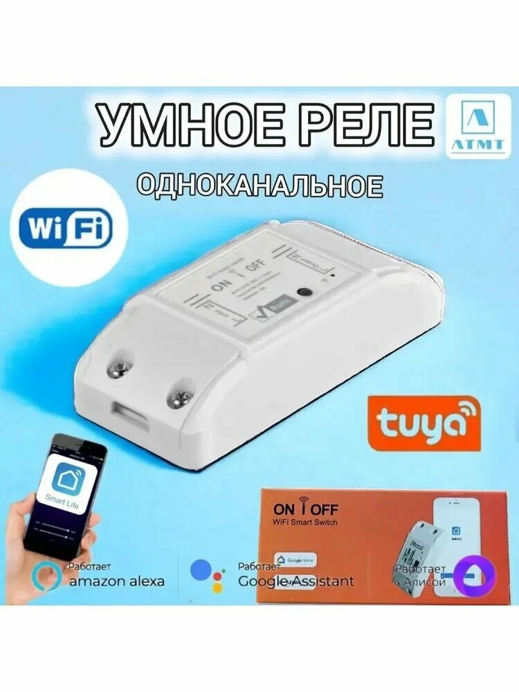 Умное реле ATMT с Wi-Fi, Яндекс Алисой, Smart Life, Tuya Smart для включения и выключения света, белый