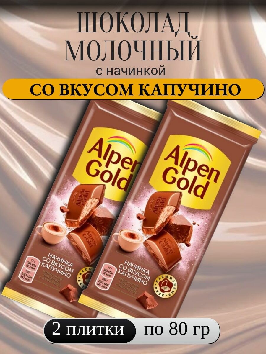 Шоколад молочный Alpen Gold с начинкой со вкусом капучино, 2 шт х 80 г