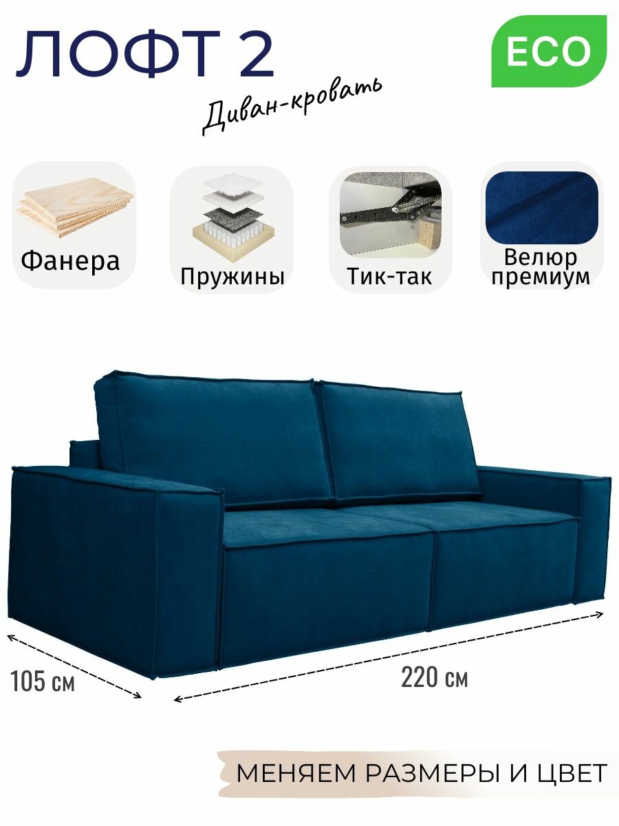 Диван-кровать модульный, прямой Лофт 2, механизм тик-так металл, независимый пружинный блок, 220х105х86 см, велюр синий