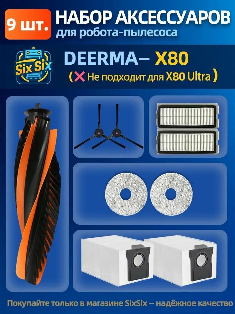 Комплект аксессуаров для робота-пылесоса DEERMA X80(щётки, фильтр, салфетка МОП, мешки для пыли, запасные части)