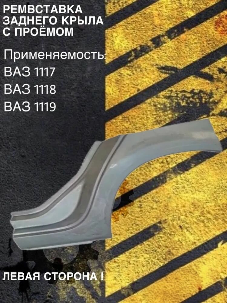 Закат (рем вставка) заднего крыла и арки с проемом левый совместим с Калина ВАЗ 1117-1119