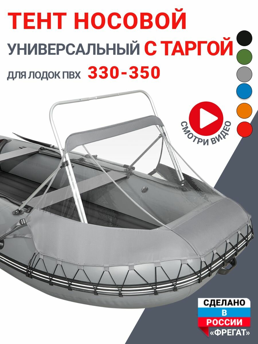 Тент носовой с таргой 330-350 серый