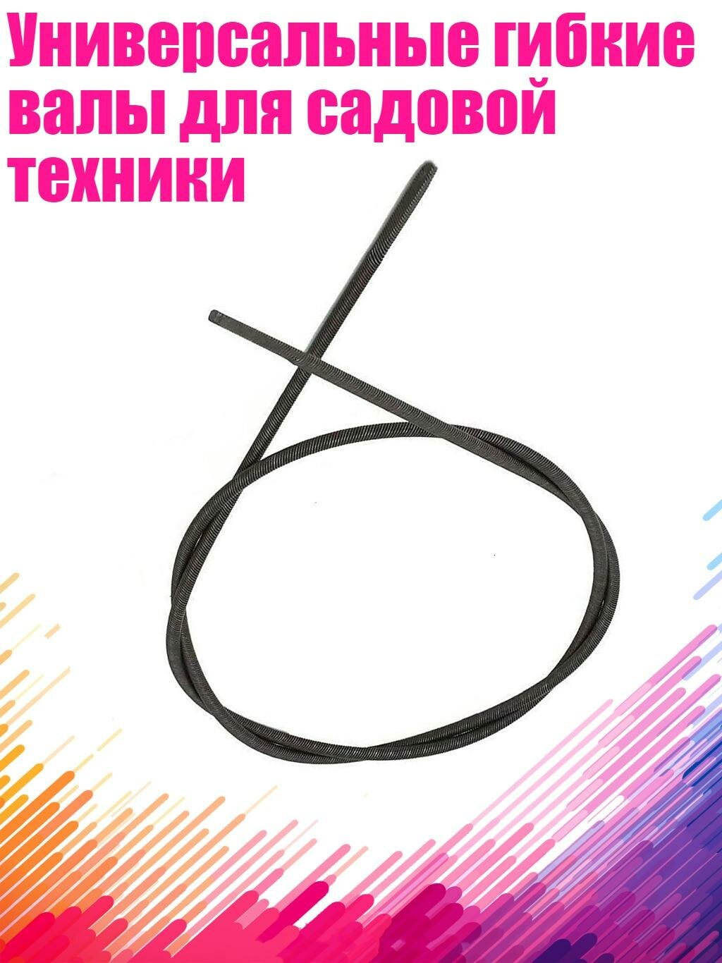 Универсальные гибкие валы для садовой техники