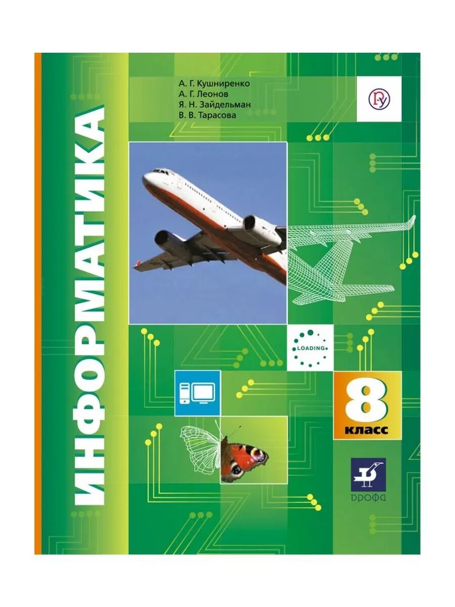 Информатика. 8 класс. Учебник. ФГОС