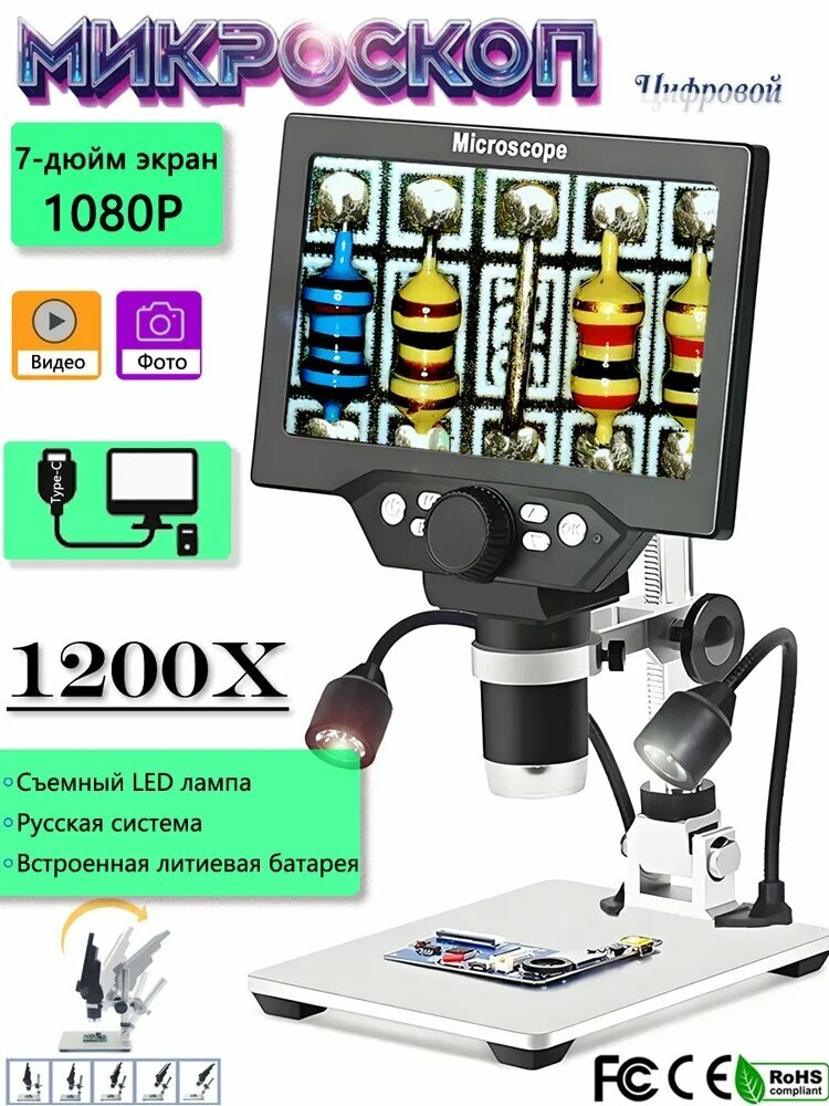 Цифровой микроскоп G1200YD, с экраном 7"1080HD, портативный видеомикроскоп для ремонта/Нумизматика/Детское образование, встроенный аккумулятор, Заполняющий свет, регулируемая металлическая подставка
