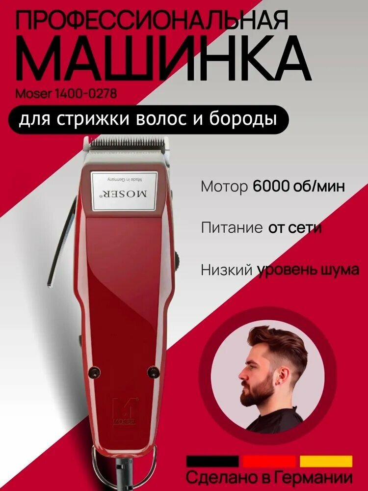 Машинка для стрижки Moser 1400-0278, 9 установок длины, 2 насадки, ширина ножа 46 мм, длина шнура 2 м, красный
