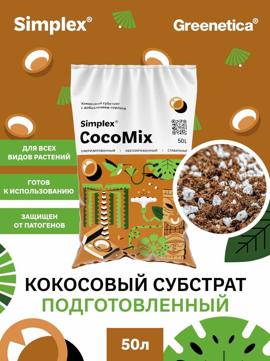 Simplex CocoMix 50 л Кокосовый субстрат