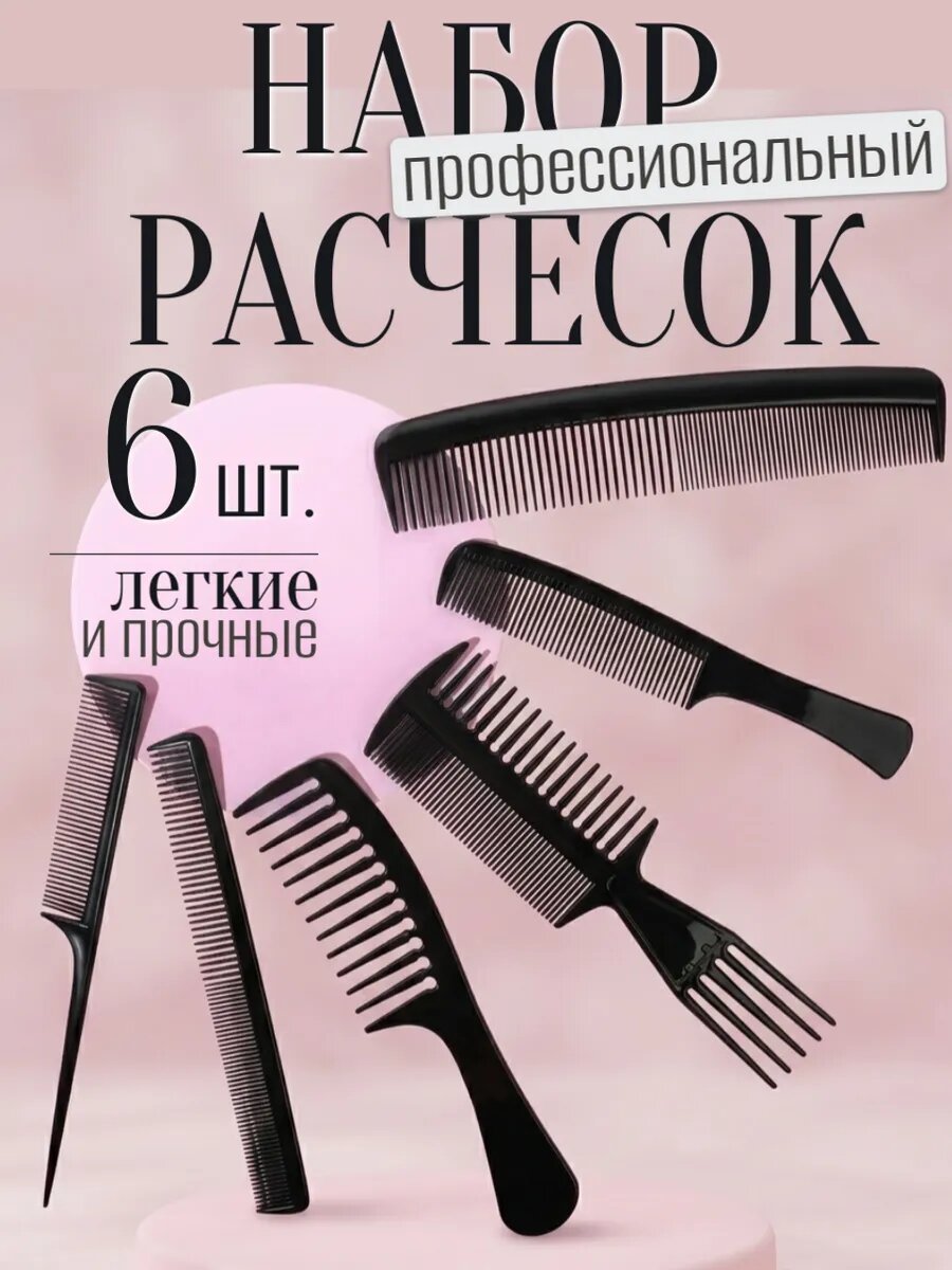 Набор расчесок