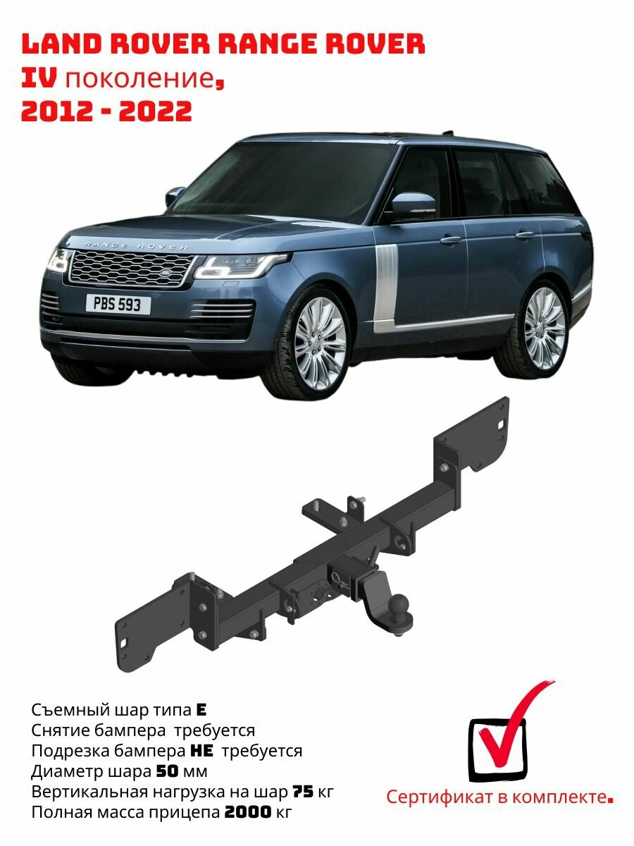 Фаркоп Уникар для Land Rover Range Rover IV поколение 2012 - 2022