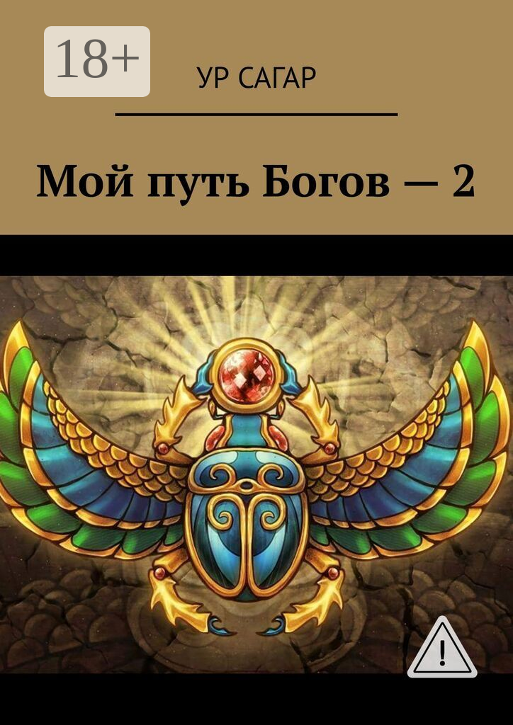 Мой путь Богов  —  2