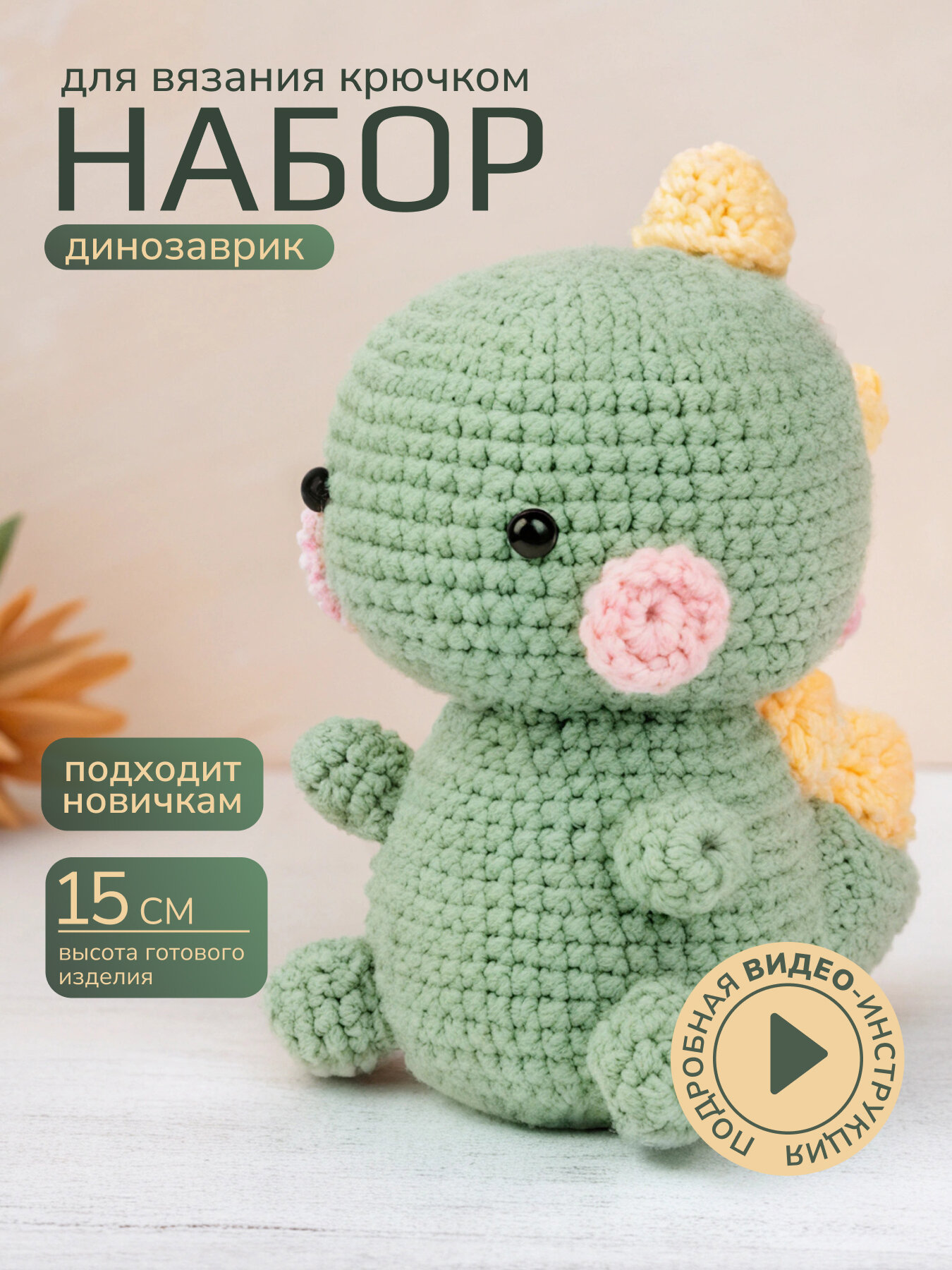 Набор для вязания IStrade "Динозаврик", крючок, пряжа, для детей от 6 лет