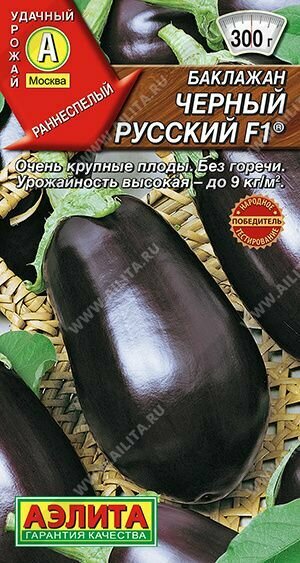Семена Баклажан "Черный Русский F1" раннеспелый "Аэлита"