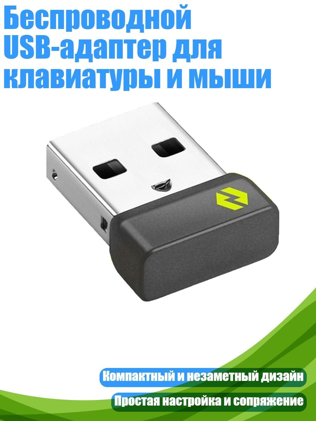 Беспроводной USB-адаптер для клавиатуры и мыши