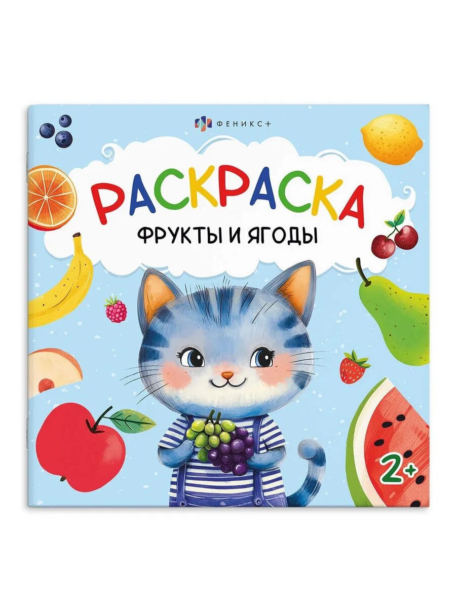 Фрукты и ягоды. Раскраска