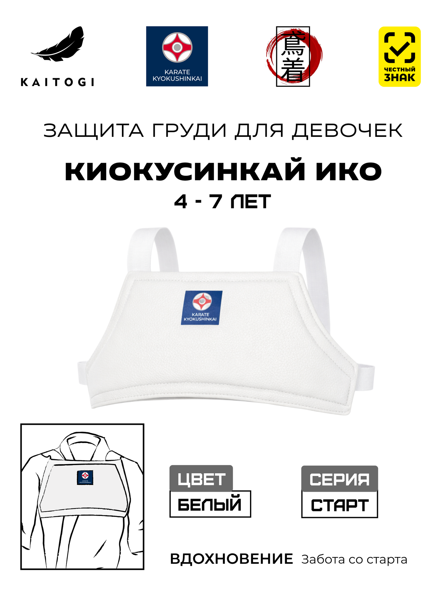 Защита груди серия старт белая с 4 до 7 лет Киокусинкай