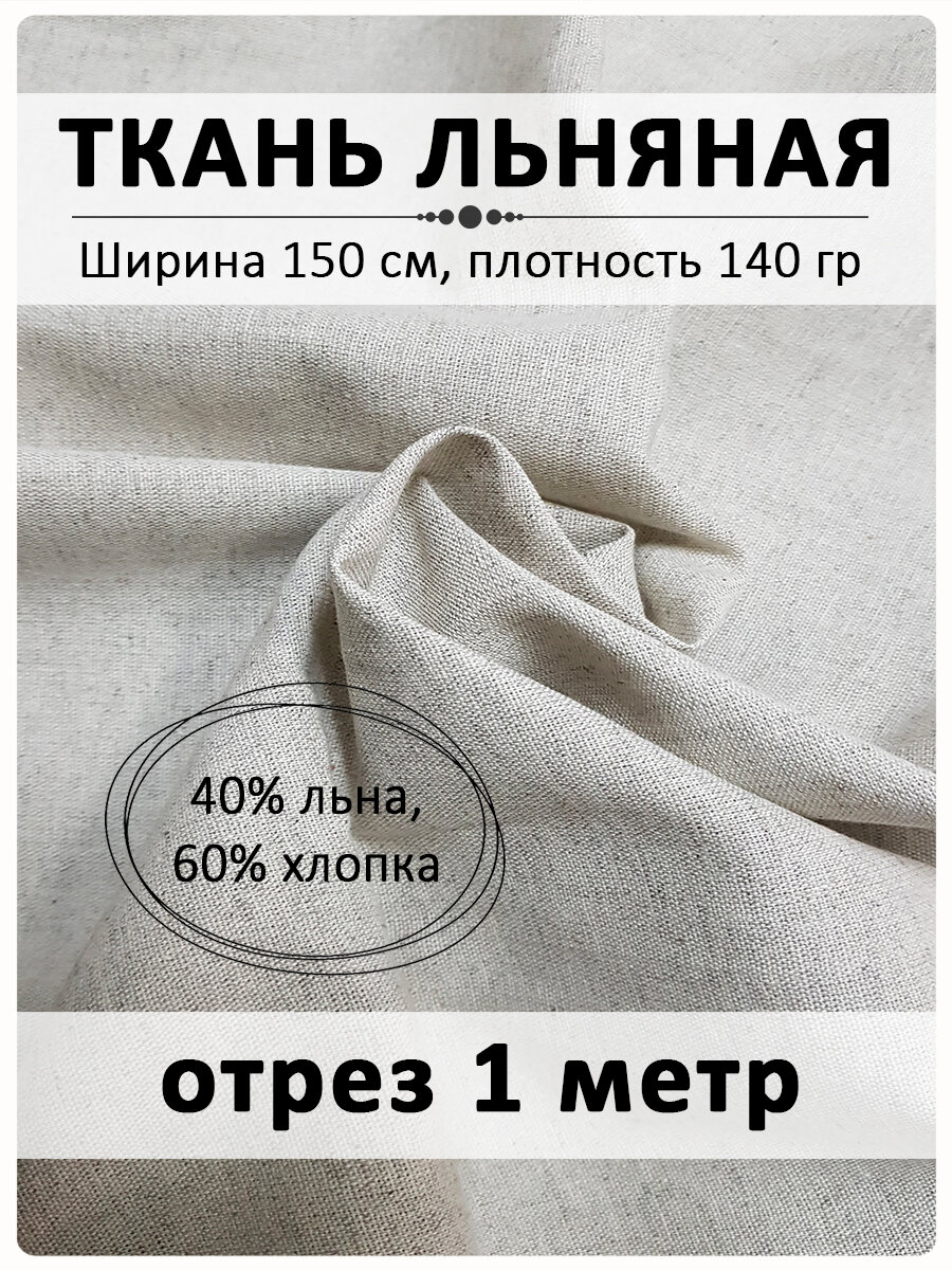 Ткань льняная Магазин Лён, для шитья, 140 г/м², светло-серого цвета, 1x1,5м