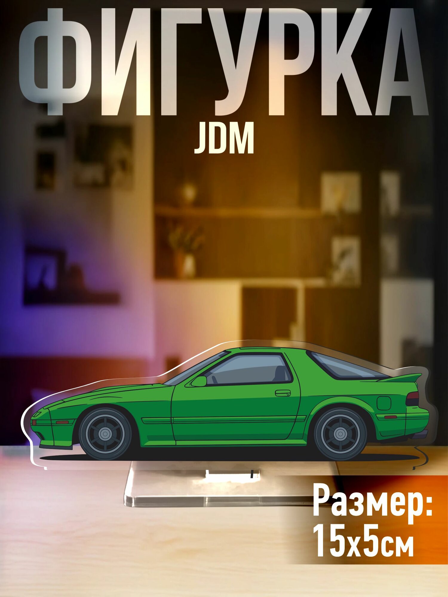 Фигурка акриловая JDM