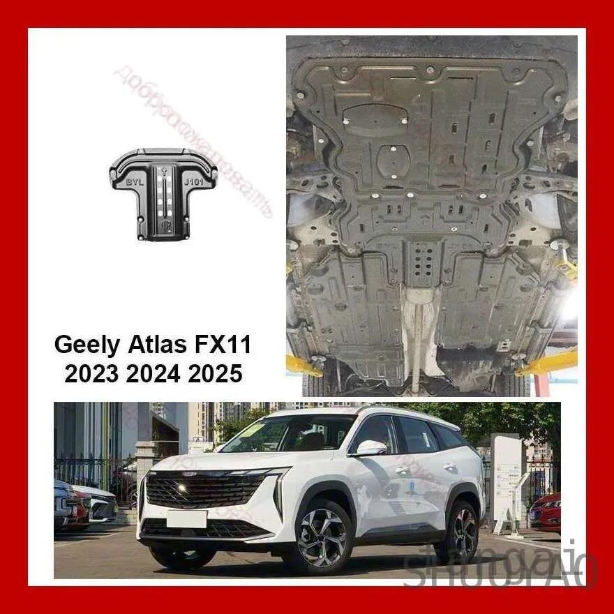 Защита шасси Geely Atlas FX11 2023 2024 2025, марганцевая сталь, 1 шт.