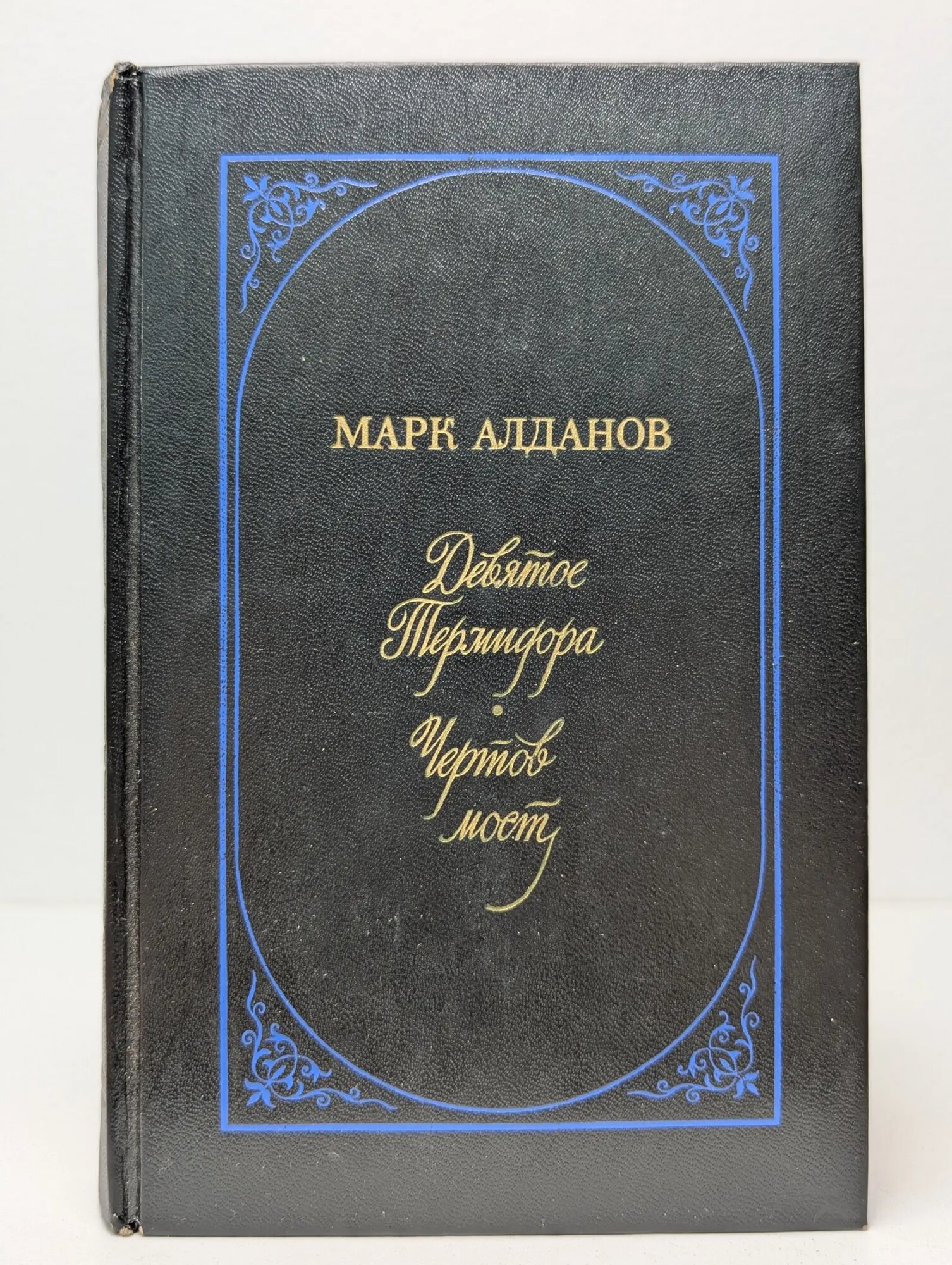 Девятое Термидора. Чертов мост Алданов Марк Александрович 1989