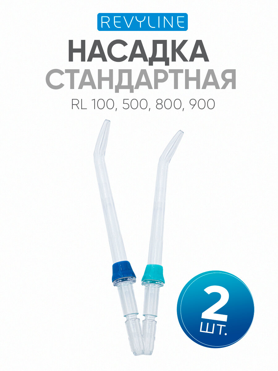 Сменные насадки для ирригатора Revyline типа А RL100/500/800/900, стандартные, 2 шт.