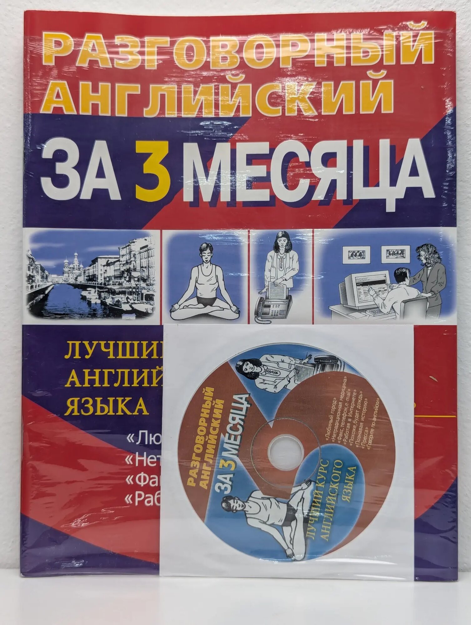 Разговорный английский за 3 месяца Сборник 2006