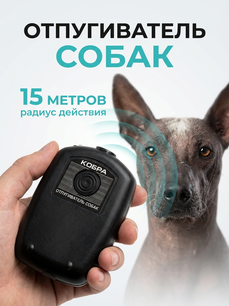 Ультразвуковой мощный отпугиватель собак BiOSE Кобра до 15 м