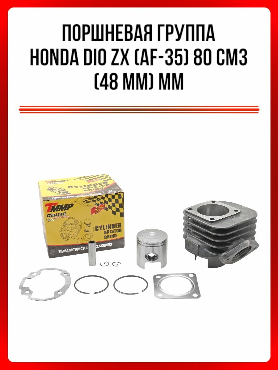 Поршневая группа HONDA DIO ZX (AF-35) 80см3 48мм тммр