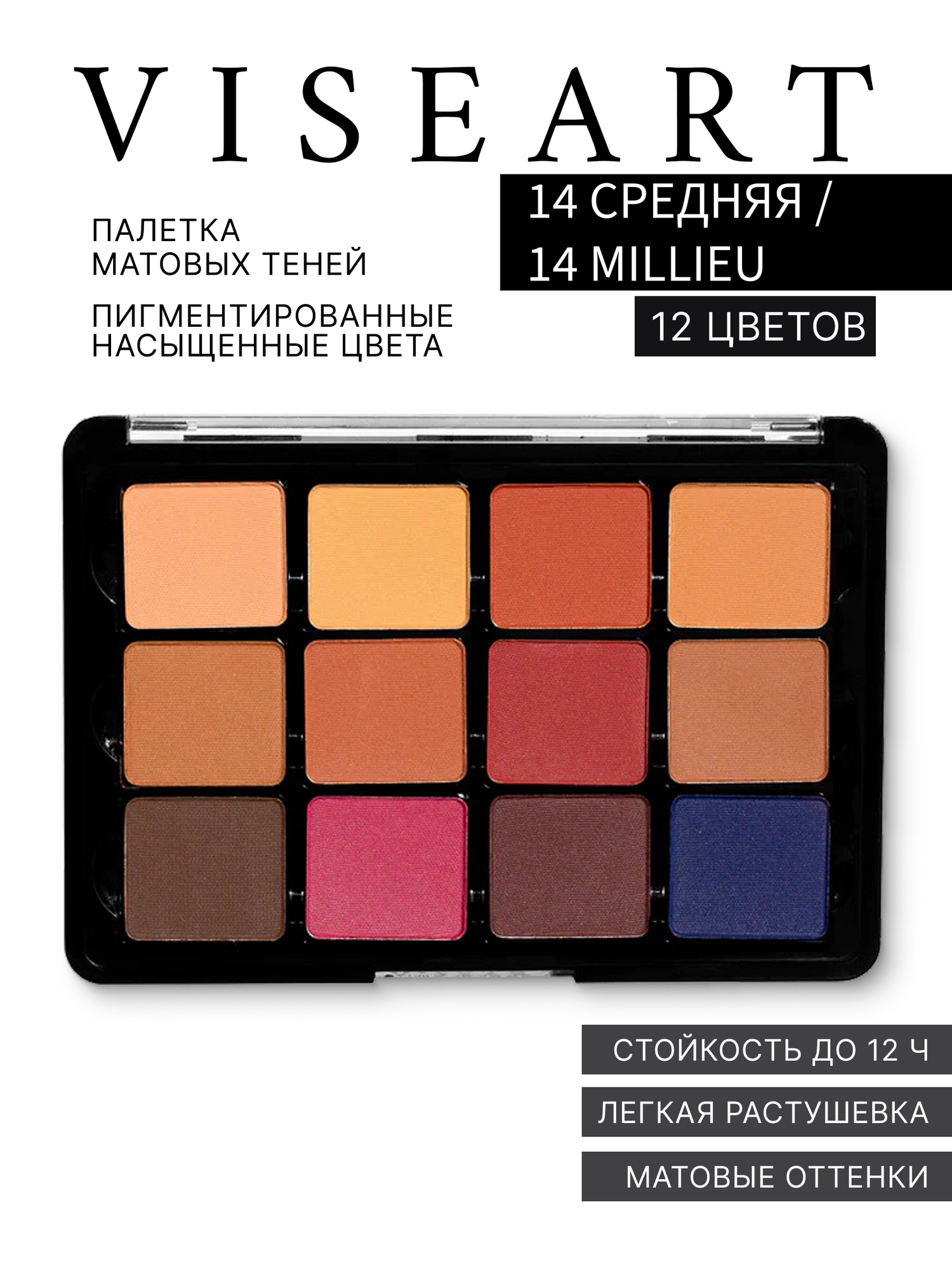 VISEART Палетка матовых теней для век 14 Средняя гамма (Milieu)