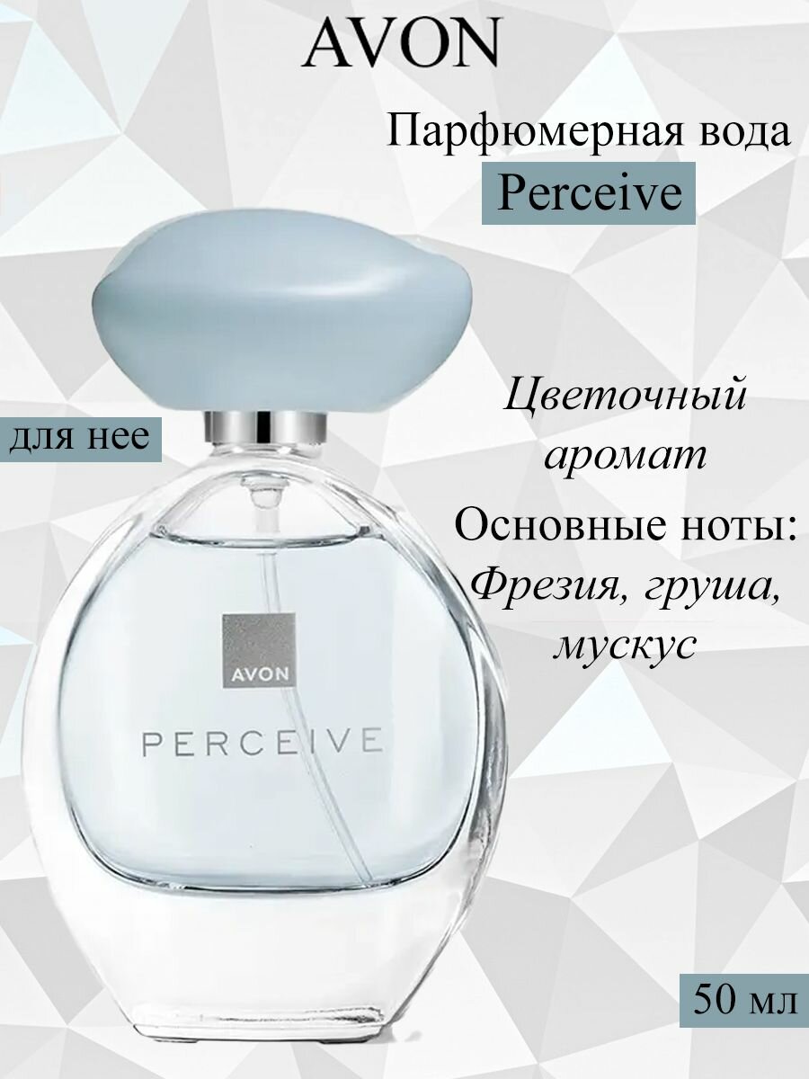 AVON/Эйвон Парфюмерная вода Perceive (Персив) для нее, 50мл